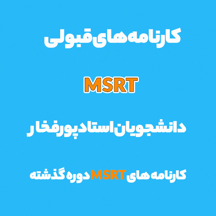 ثبت نام در آزمون MSRT سال 1404 [9 مرحله]