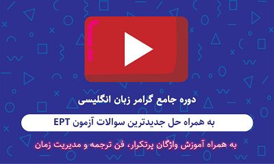 کتاب بانک سوالات آزمون EPT با پاسخ تشریحی [آپدیت 1402]