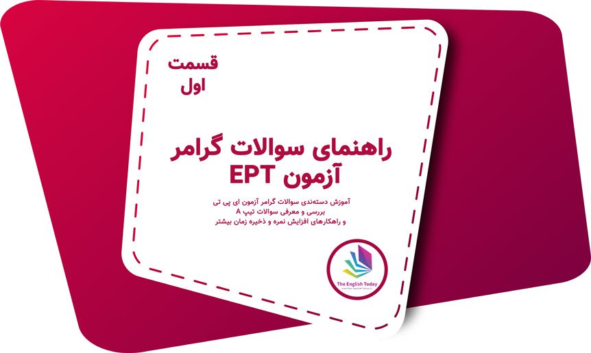 راهنمای افزایش نمره در سوالات گرامر آزمون EPT (قسمت اول)