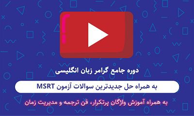 کتاب بانک سوالات آزمون MSRT با پاسخ تشریحی [آپدیت 1402]