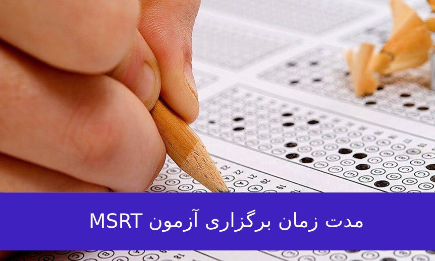 مدت زمان آزمون MSRT برای پاسخگویی به 100 سوال چقدر است