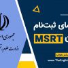 دانلود رایگان کتاب MSRT | با 86 درصد تطابق در سال 1400