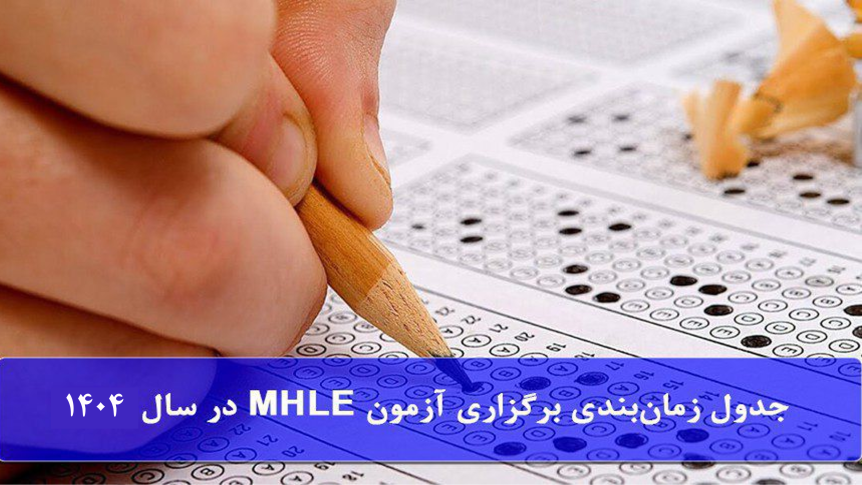 تقویم آزمون MHLE سال 1404 [زمان برگزاری]