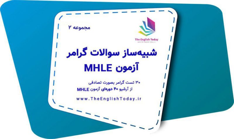 آزمون استاندارد شبیه‌ سازی شده سوالات گرامر آزمون MHLE