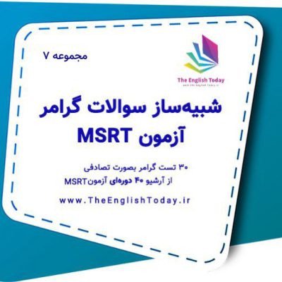 بایگانی‌ها آزمون MSRT - وبسایت آموزش زبان انگلیسی دکتری
