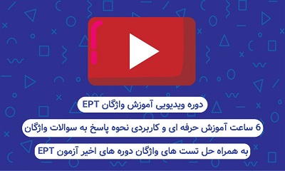 کتاب لغات پرتکرار آزمون EPT با 95% تطابق در سال 1401
