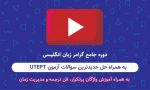 آموزش گرامر UTEPT در 13 ساعت + حل تست های 2 سال اخیر