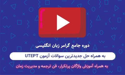 آموزش زبان دکتری [EPT و MSRT و MHLE] - فروشگاه TheEnglishToday