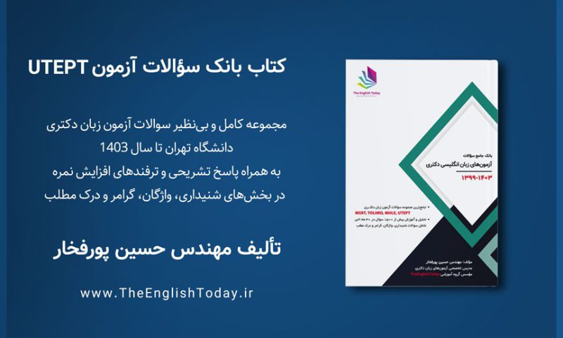 کتاب بانک سوالات آزمون UTEPT با پاسخ تشریحی [آپدیت 1404]