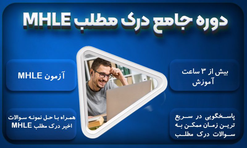 دوره جامع آموزش درک مطلب آزمون MHLE