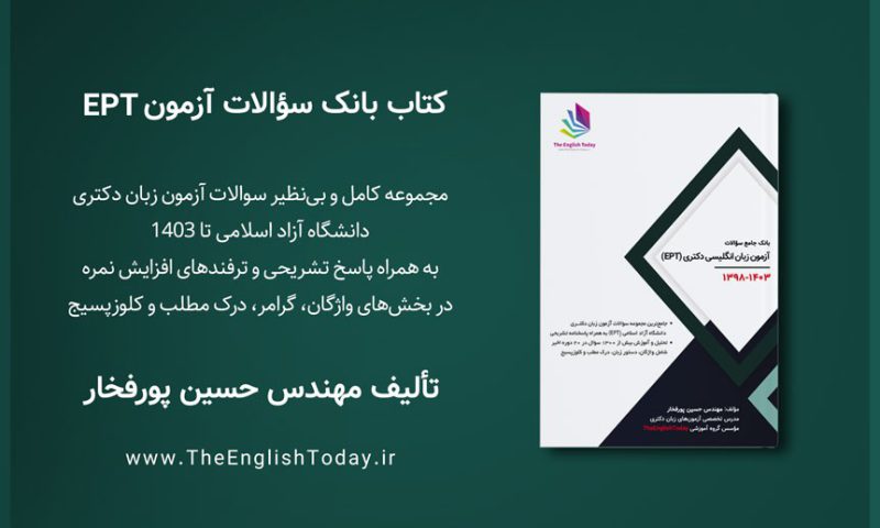 کتاب بانک جامع سوالات آزمون EPT با پاسخ [آپدیت 1403]