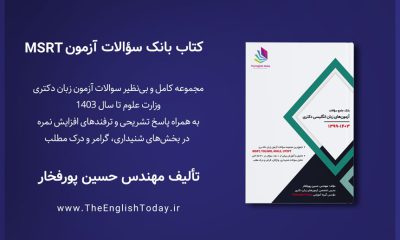 کتاب بانک سوالات آزمون MSRT با پاسخ تشریحی [آپدیت 1404]
