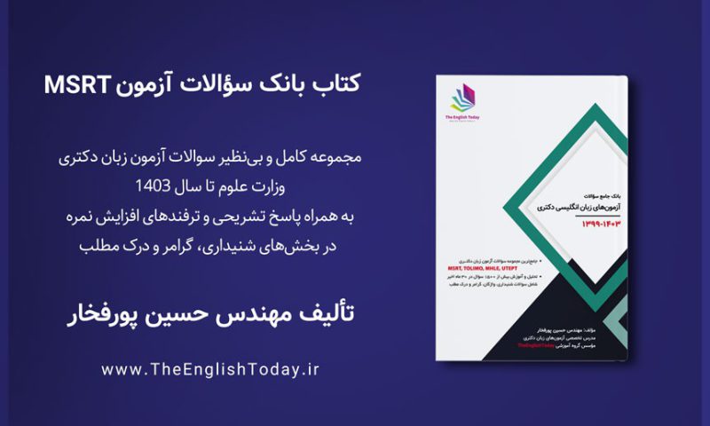 کتاب بانک سوالات آزمون MSRT با پاسخ تشریحی [آپدیت 1404]