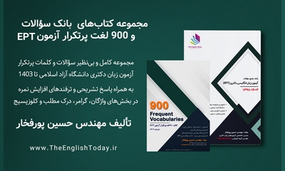 کتاب بانک جامع سوالات آزمون EPT با پاسخ [آپدیت 1403]