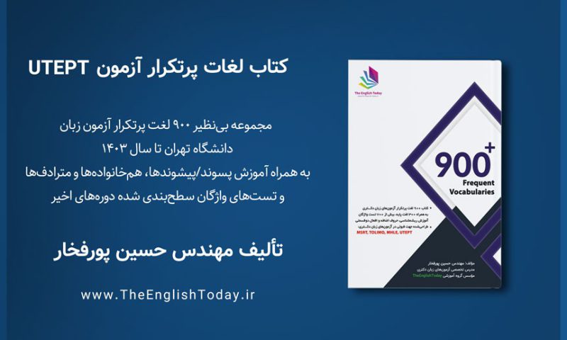 کتاب لغات پرتکرار آزمون UTEPT با 78% تطابق در سال 1403