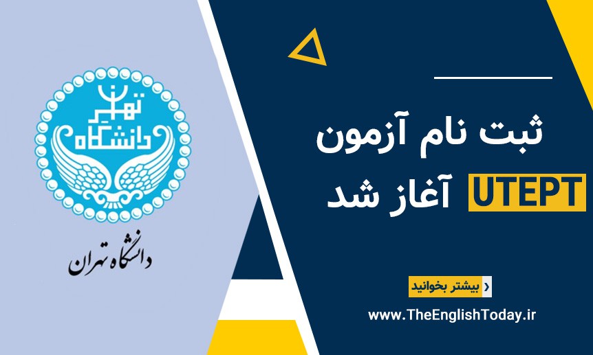 آغاز ثبت نام آزمون ۲۲ تیر ۱۴۰۳ UTEPT