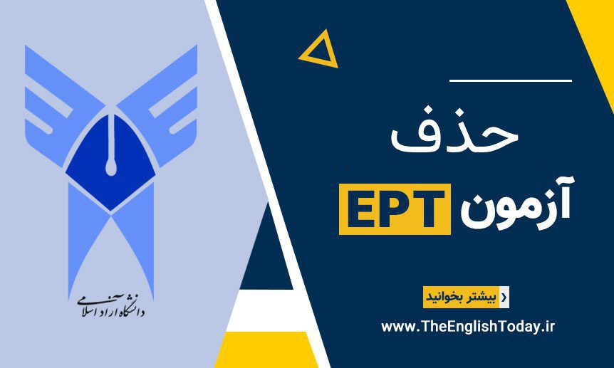 حذف آزمون زبان EPT [نظرات مثبت و منفی]