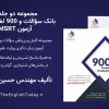 کتاب بانک سوالات آزمون MSRT با پاسخ تشریحی [آپدیت 1403]