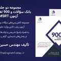 کتاب بانک سوالات آزمون MSRT با پاسخ تشریحی [آپدیت 1403]