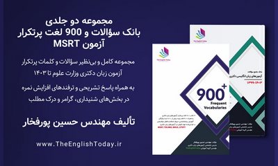 کتاب بانک سوالات آزمون MSRT با پاسخ تشریحی [آپدیت 1403]