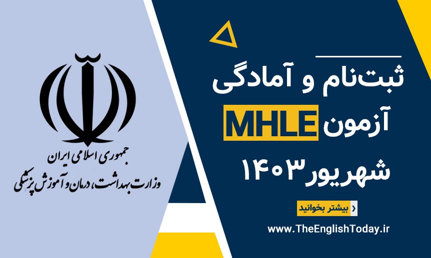 ثبت نام آزمون MHLE شهریور 1403