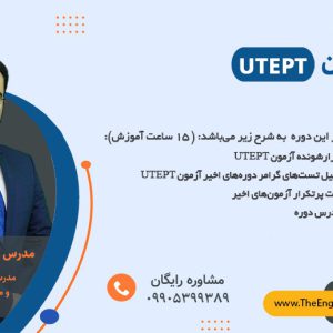 آموزش گرامر UTEPT در 15 ساعت + حل تست
