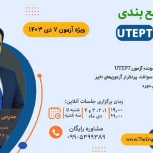 آموزش گرامر UTEPT در 13 ساعت + حل تست های 2 سال اخیر