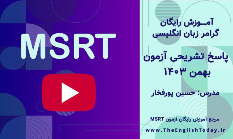آزمون MSRT بهمن ۱۴۰۳ + پاسخ تشریحی - وبسایت آموزش زبان انگلیسی دکتری