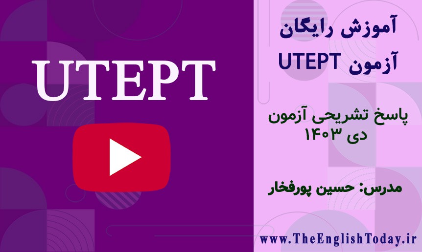 آزمون UTEPT دی ۱۴۰۳ + پاسخ تشریحی - وبسایت آموزش زبان انگلیسی دکتری