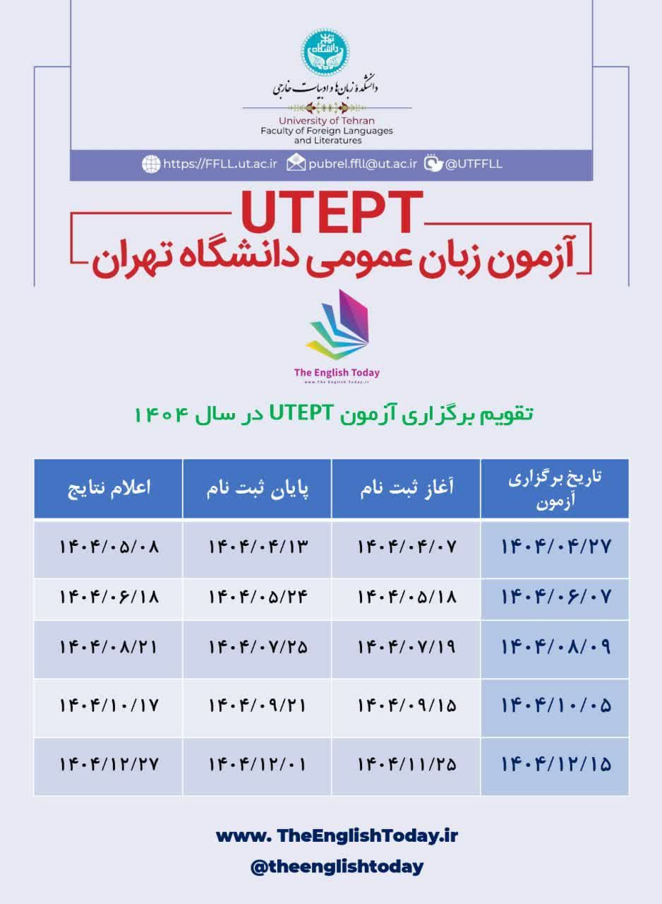 تقویم آزمون زبان UTEPT دانشگاه تهران سال 1404