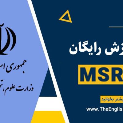 دانلود رایگان جزوه تضمینی MSRT [بهترین جزوه MSRT جهان]