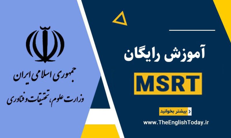 آموزش رایگان MSRT [دانلود رایگان جزوه‌ها]
