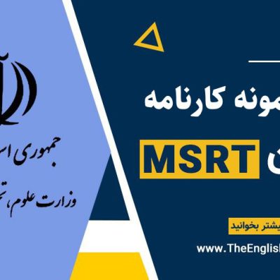 ثبت نام در آزمون MSRT سال 1404 [9 مرحله]