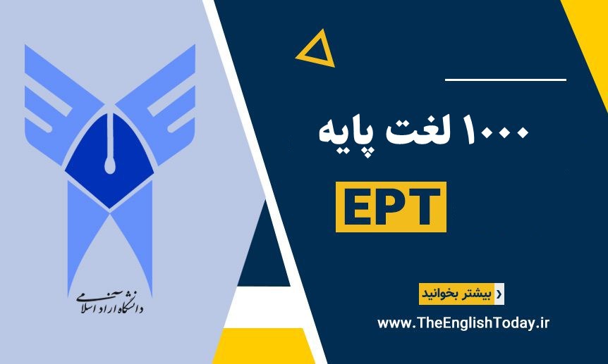 ۱۰۰۰ لغت پایه ept | دانلود رایگان لغات پرکاربرد
