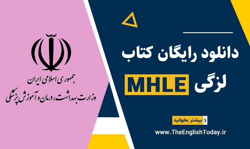دانلود رایگان کتاب لزگی MHLE | معرفی جایگزین بهتر