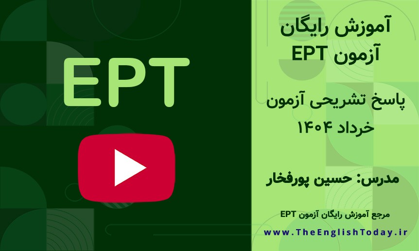 آزمون EPT خرداد ۱۴۰۴ + پاسخ تشریحی - وبسایت آموزش زبان انگلیسی دکتری