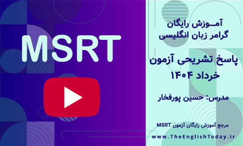 آزمون MSRT خرداد ۱۴۰۴ + پاسخ تشریحی - وبسایت آموزش زبان انگلیسی دکتری