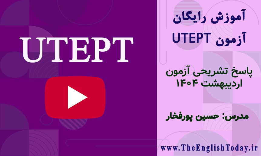 آزمون UTEPT اردیبهشت ۱۴۰۴ + پاسخ تشریحی - وبسایت آموزش زبان انگلیسی دکتری