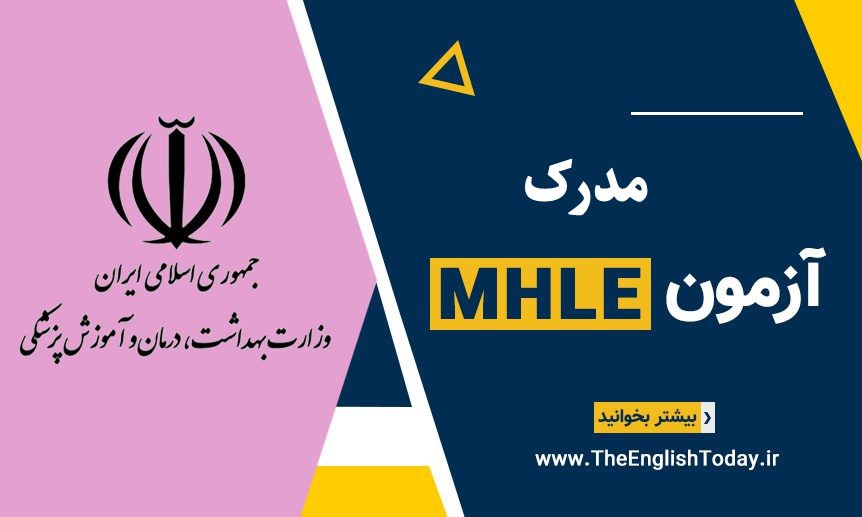 چگونه مدرک MHLE بگیریم؟ | راهنمای کامل قبولی