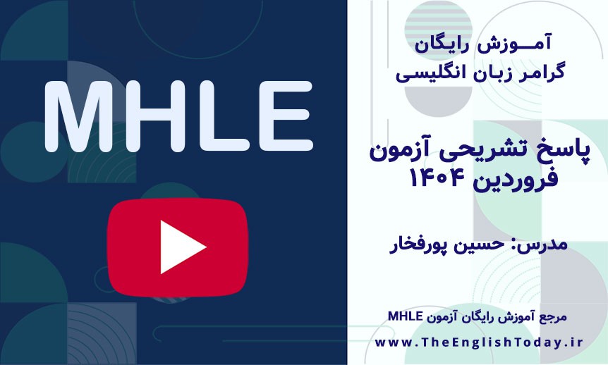 آزمون MHLE فروردین ۱۴۰۴ + پاسخ تشریحی - وبسایت آموزش زبان انگلیسی دکتری