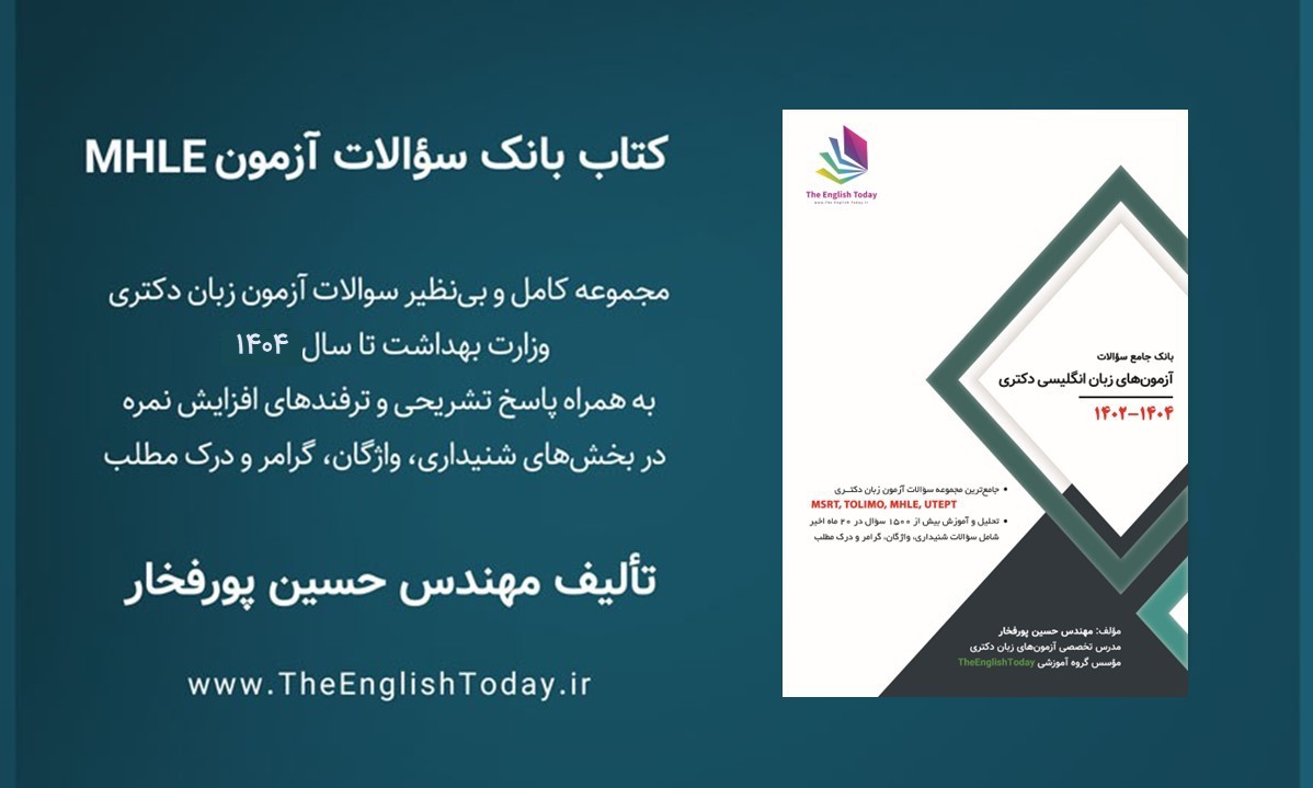 کتاب بانک سوالات آزمون MHLE با پاسخ تشریحی [آپدیت 1404]