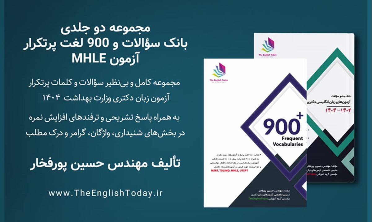 پکیج کتاب بانک سوالات آزمون MHLE+ کتاب ۹۰۰ لغت پرتکرار MHLE