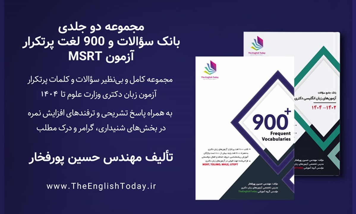 پکیج کتاب بانک سوالات آزمون MSRT + کتاب ۹۰۰ لغت پرتکرار MSRT