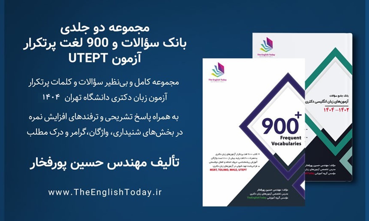 پکیج کتاب بانک سوالات آزمون UTEPT + کتاب ۹۰۰ لغت پرتکرار UTEPT
