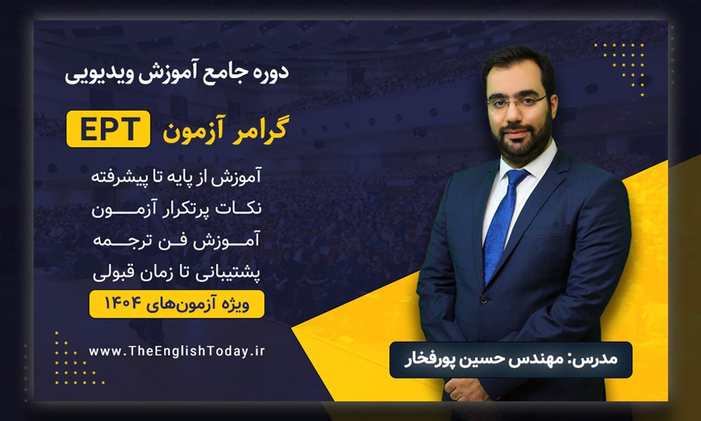 آموزش گرامر EPT در 15 ساعت + حل تست