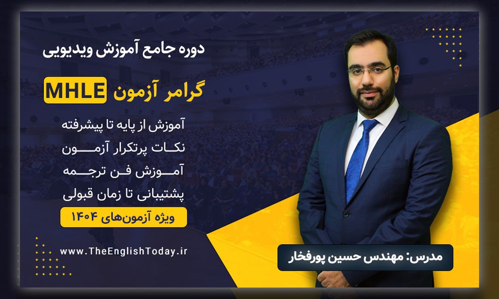 آموزش گرامر MHLE در 15 ساعت + حل تست های 2 سال اخیر