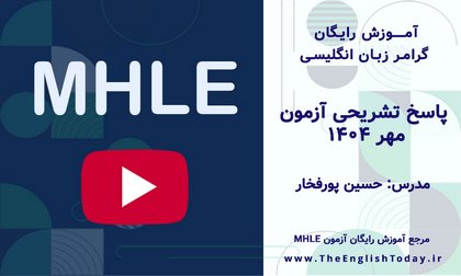 نمونه سوالات MHLE 1404 با پاسخ