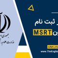 ثبت نام در آزمون MSRT سال 1404 [9 مرحله]